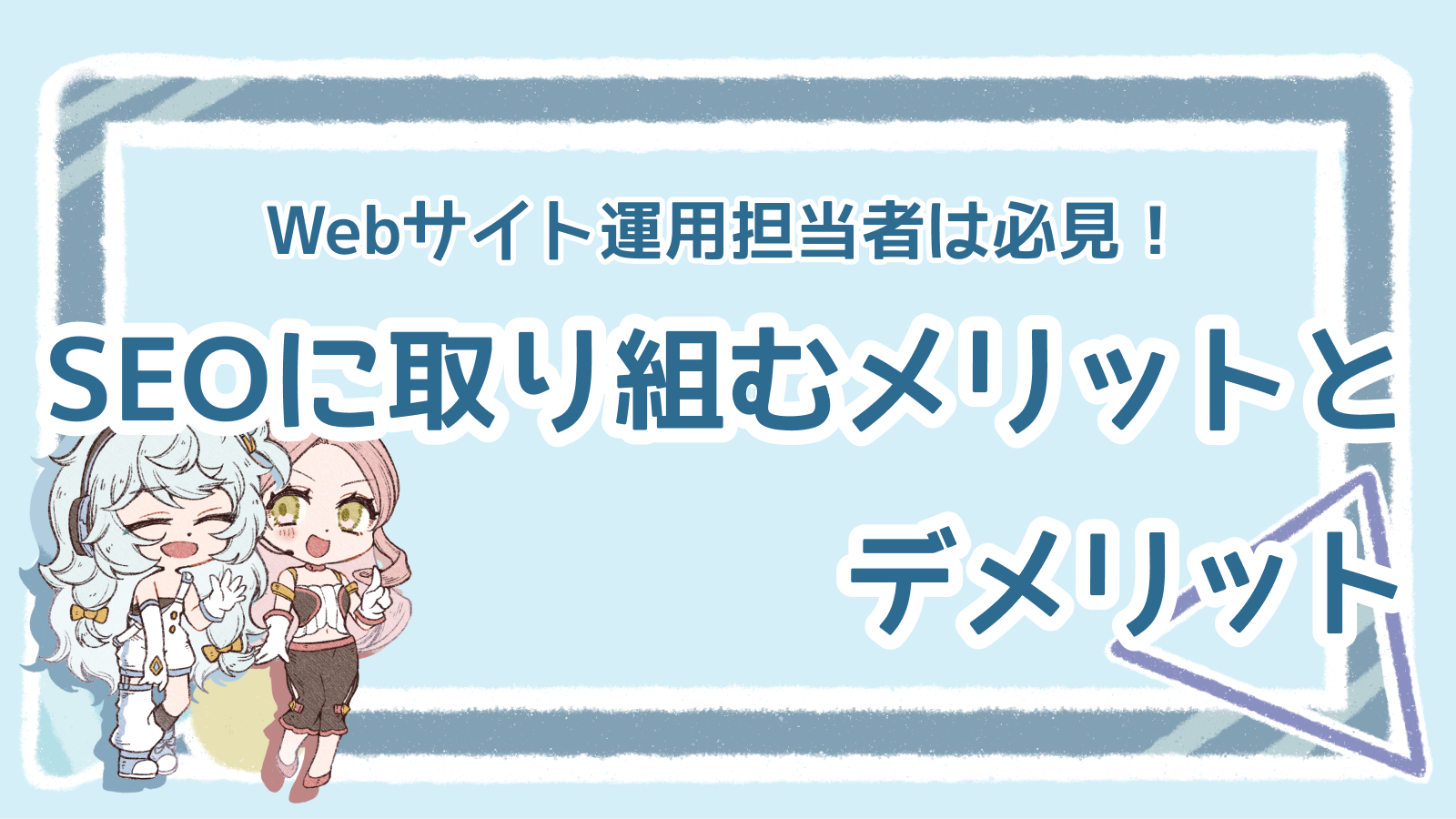 【イラスト付き】SEOのメリット・デメリットは？Webサイト成功の秘訣を知ろう｜Msta